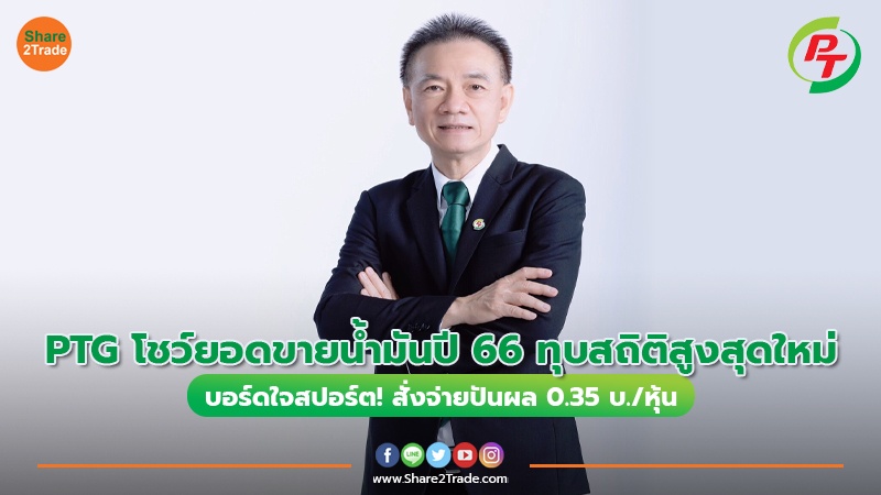 PTG โชว์ยอดขายน้ำมันปี 66 ทุบสถิติสูงสุดใหม่ บอร์ดใจสปอร์ต! สั่งจ่ายปันผล 0.35 บ./หุ้น | Share2Trade